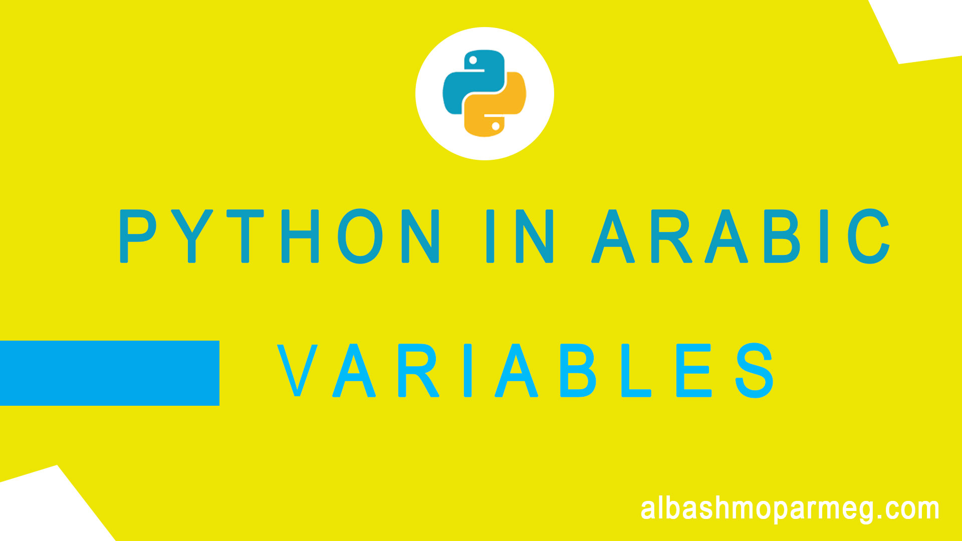 المتغيرات فى بايثون | Python Variables - الباشمبرمج
